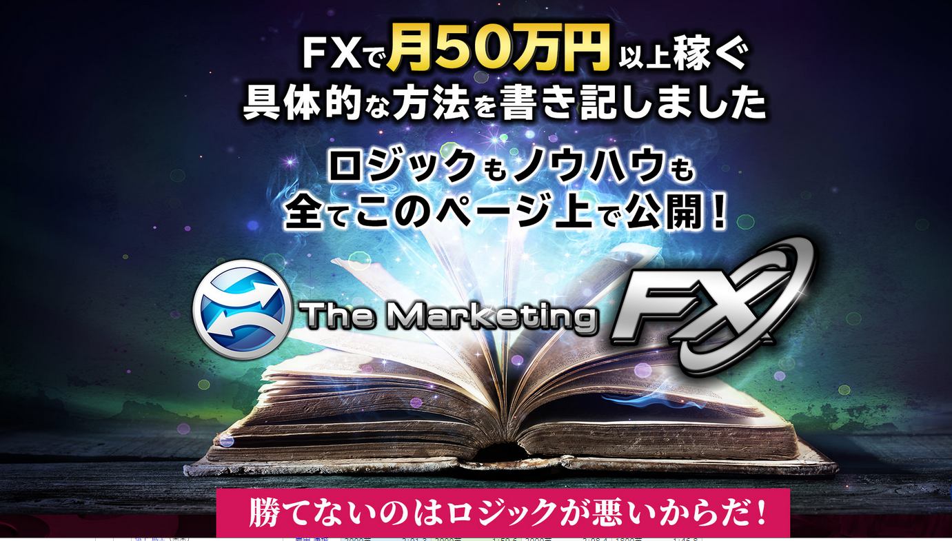 The Marketing FX（マーケティングFX） （株）e-FLAGS 初心者の方は「そのまま実践」すればOK？ | 共に生きる