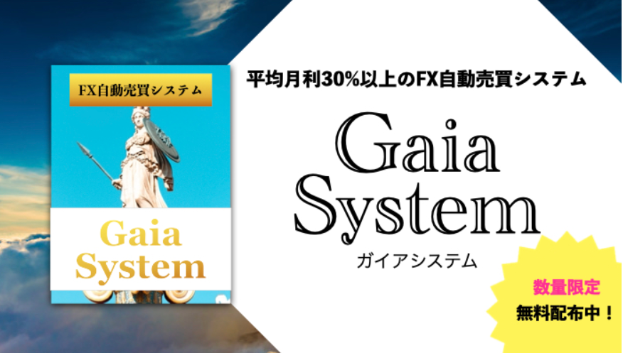 GAIA System（ガイアシステム） ナンピン系で長期安定？ | 共に生きる